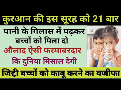 Nafarmaan Aulad ko farmabardar Banane Ka Wazifa I jiddi baccho ko kabu karne ka amal I mt world