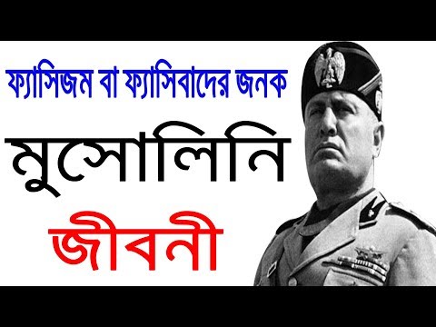 ফ্যাসিবাদের জনক মুসোলিনি এর জীবনী | Biography Of Benito Mussolini In Bangla.