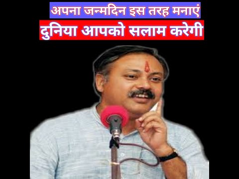 अपना जन्मदिन (birthday)) इस तरह मनाएं by Rajiv Dixit ji #Rajivdixit