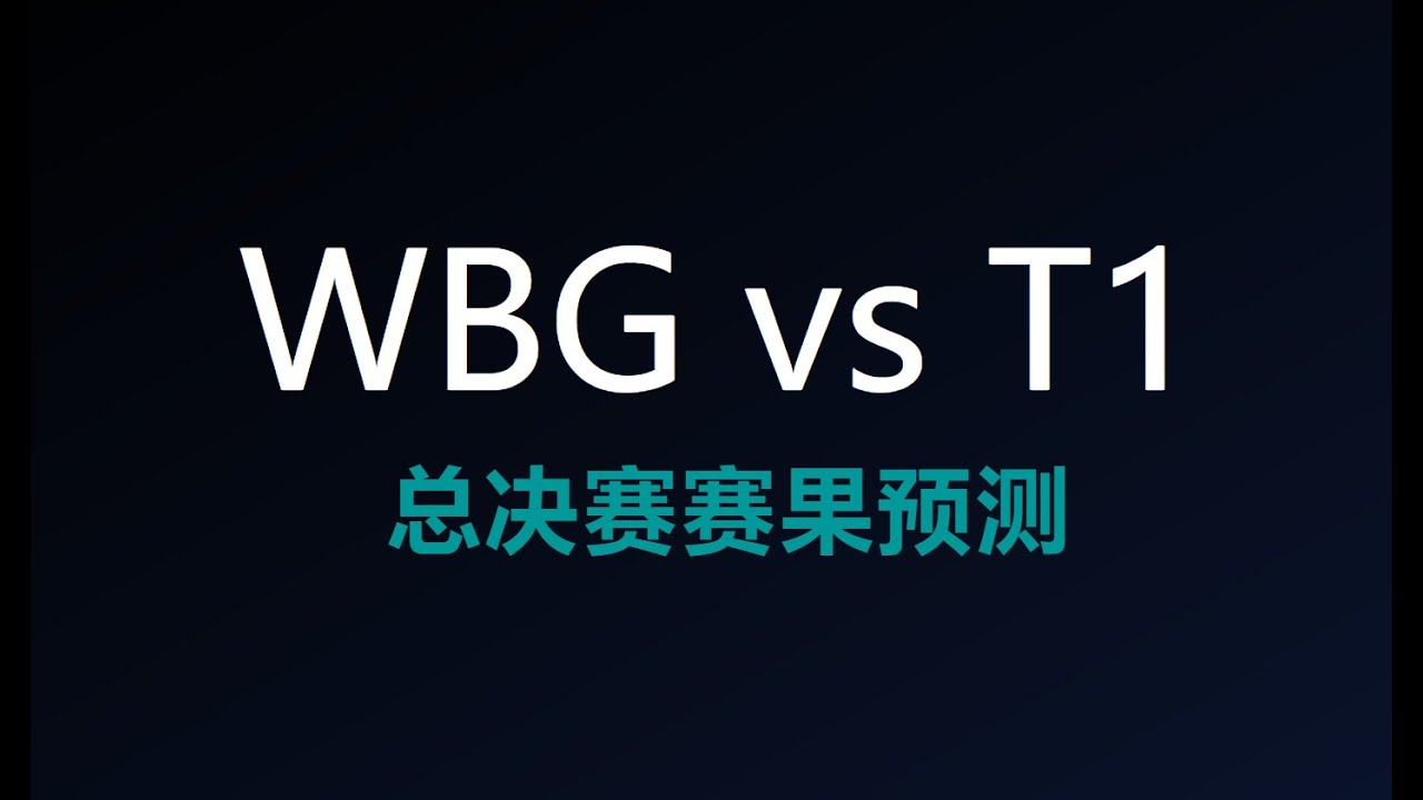 [閒聊] 東南傾 T1 vs WBG 賽前預測 - 看板LoL - PTT網頁版