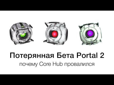 Steam Community :: Video :: Потерянная Бета Portal 2 - почему Core Hub ...