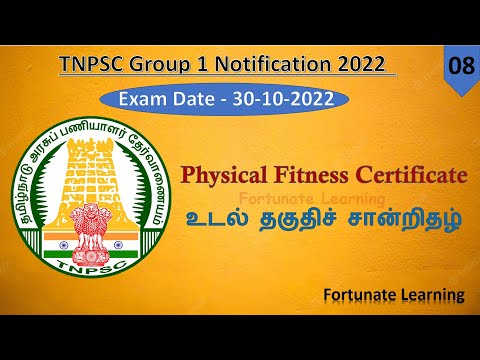 TNPSC| Group 1|Notification -2022| Physical Fitness Certificate| உடல் தகுதிச் சான்றிதழ்|Standard 3|