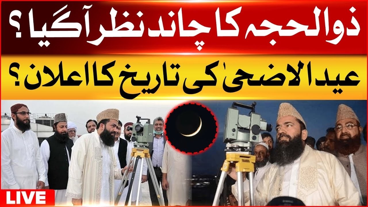 🔴LIVE: Zil Hajj Moon Sighting 2026 Pakistan | Eid Ul Adha 2026 | Big Announcement? | BOL News