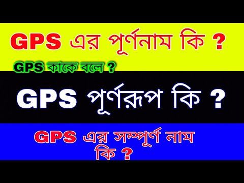 GPS এর পূর্ণরূপ কি ?? GPS পূর্ণনাম কি ? GPS এর সম্পূর্ণ নাম কি ? GPS কাকে বলে ? GPS full meaning