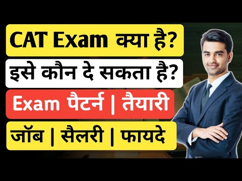 CAT Exam kya hota hai | CAT क्या है पूरी जानकारी | What is CAT Exam in Hindi | Ayush Arena