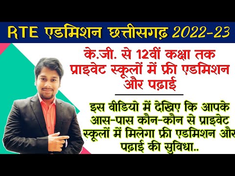 RTE Admission CG Chhattisgarh 2022-23 |Online application form 2022-23 | school list #rtecgadmission