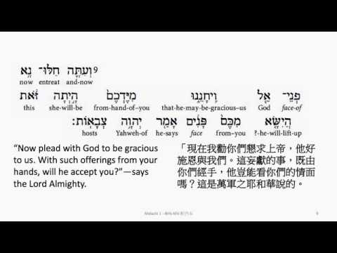 Malachi 1: Hebrew interlinear audio Bible 希伯來文聖經:瑪拉基書一章