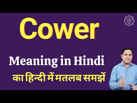 Cower meaning in Hindi | Cower ka matlab kya hota hai
