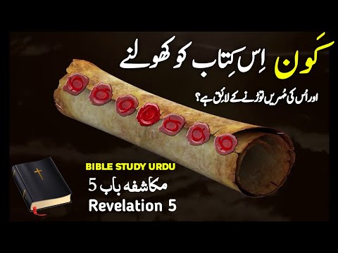 "Revelation Chapter 5 Explained in Urdu | Bible Study in Urdu" | God is love