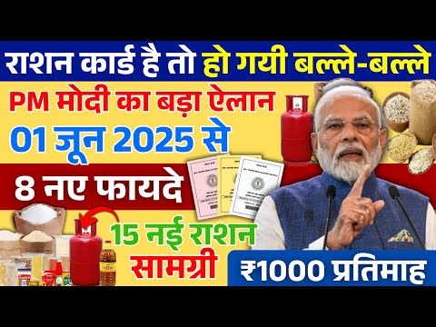01 जून 2025 से राशन कार्ड पर मिलेंगे 8 नए लाभ | राशन कार्ड के फायदे | Ration Card New Update 2025