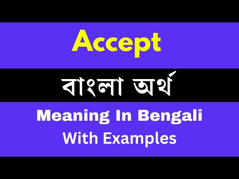 Accept Meaning In Bengali/Accept শব্দের বাংলা ভাষায় অর্থ অথবা মানে কি