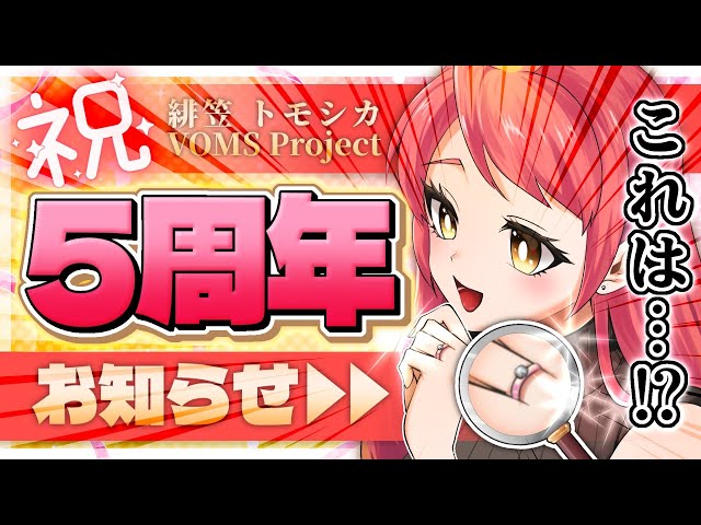 VOMS .net | 【 5周年 】トモシカ5歳！お知らせとお祝い！【VOMSも5周年】