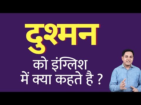 दुश्मन को इंग्लिश में क्या कहते हैं ? dushman ko English mein kya kahate hain | Spoken English class