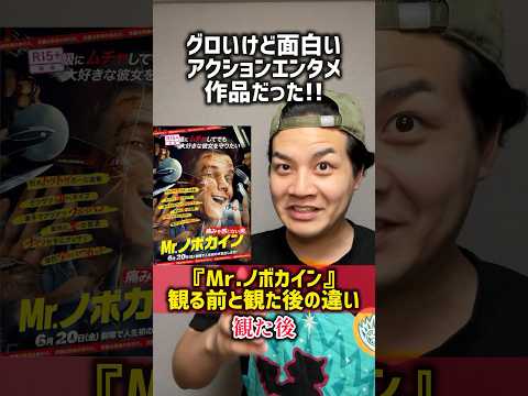 【Mr.ノボカイン】#観る前と観た後の違い#ジャッククエイド#アンバーミッドサンダー#感想