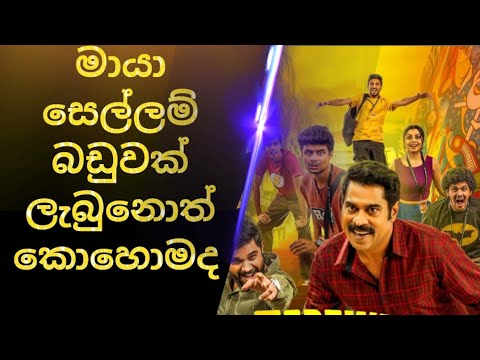 මායා සෙල්ලම් බඩුවක් ලැබුනොත් කොහොමද | Padakkalam (2025) Sinhala Subtitles | සිංහල උපසිරැසි සමඟ