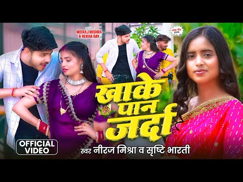 #Video | खाके पान जर्दा | #Neeraj Mishra #Srishti Bharti | Khake Pan Jarda | New Bhojpuri Song 2025