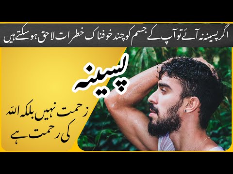 Sweat Real Facts | Facts of Sweat | Sweating is Not Bad | Urdu | Hindi | URDU ILM