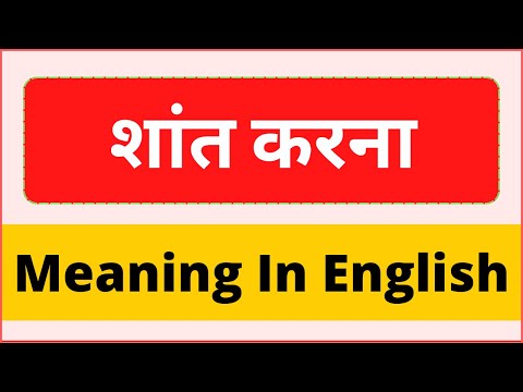 Shant karna ko english main kya kehte hai | Shant karna meaning in english | शांत करने की इंग्लिश