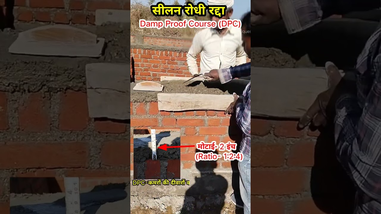 💁🏻‍♂️ DPC | Damp Proof Course | 🏚️ मकान की दीवारों को सीलन से कैसे बचाये ? #shorts #ytshorts