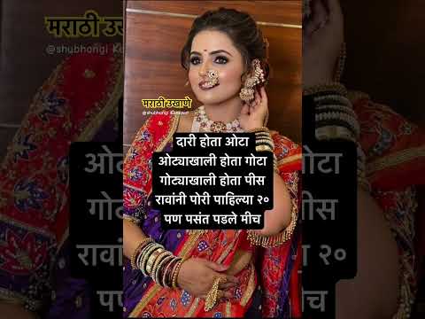 #shorts |महिलांसाठी मराठी #उखाणे|2025| #marathiukhane #ukhane|#short #ukhaneforgirls #ukhanemarathi