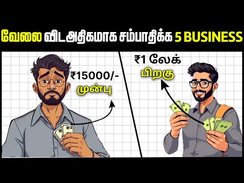 வேலையை விட அதிகமாக சம்பாதிக்க | 5 Small Business Ideas | INFO Mindset