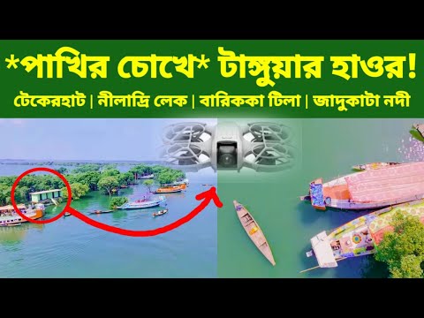 পাখির চোখে টাঙ্গুয়ার হাওড়: Tanguar Haor | Jadukata Nadi | Niladri Lake