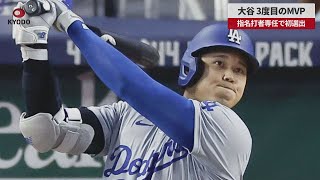 【速報】大谷、3度目のMVP 指名打者専任で初選出|47NEWS（よんななニュース）