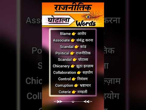 10 Words Associated With Political Scandal Part 1 #shorts 🔥🔥