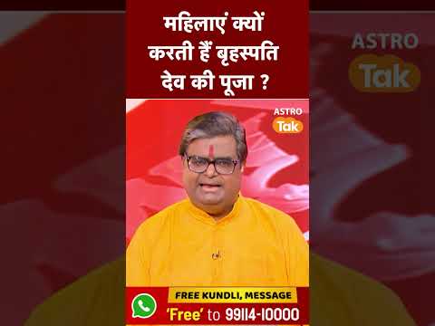 महिलाएं क्यों करती हैं बृहस्पति देव की पूजा | Astro Tak #shorts