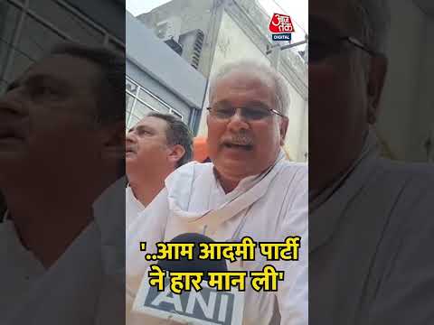 ...AAP ने हार मान ली है: Bhupesh Baghel #bhupeshbaghel #aamadmiparty #congress #viralvideo #punjab