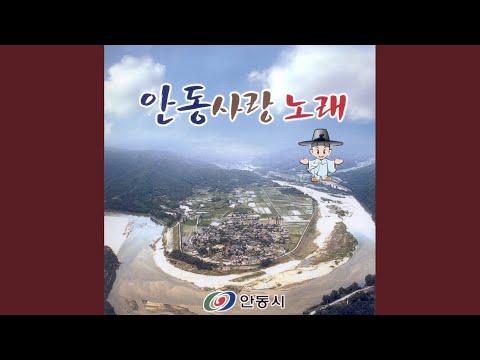Ode to Andong