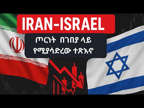 ጦርነት በገበያ ላይ የሚያሳድረው ተጽእኖ | Iran- Isreal | War | Trading | Forex | America