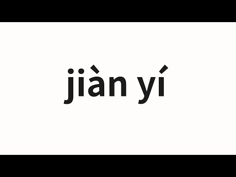 How to pronounce jiàn yí | 健怡 (Jianyi in Chinese)