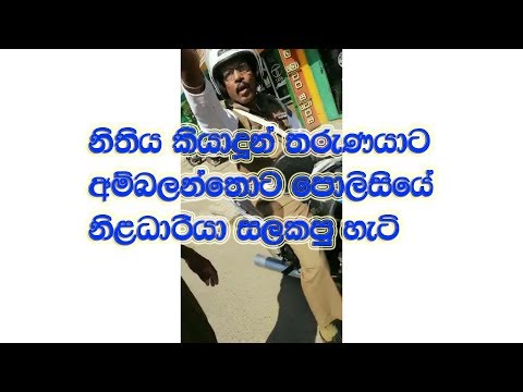 නිතිය ගැන කතා කරපු තරුණයාට අම්බලන්තොට පොලිසියේ රාලහාමි සලකපු විදිය- ambalantota police