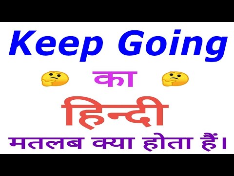 Keep Going meaning in hindi | Keep Going ka matlab kya hota hai | Keep Going in hindi