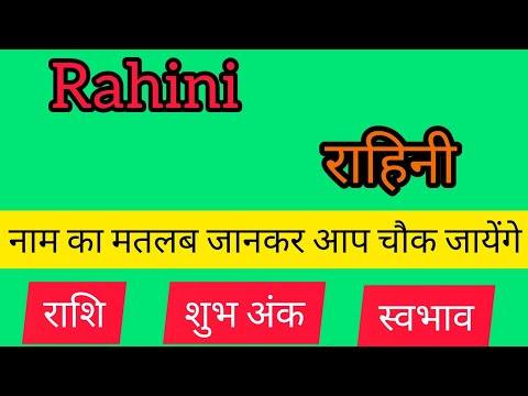 Rahini name meaning in hindi | rahini naam ka matlab