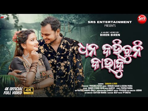Dhana Kahibuni Kahaku | New Odia Song 2025 | Humane & Assema | Sanjay & Jyoti | SRSEntertainment