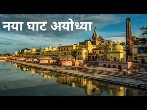Ayodhya Naya Ghat Latest Update | Nageshwar Nath Mandir