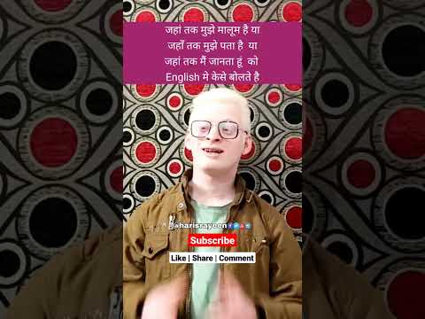 AS FAR AS I KNOW MEANING IN HINDI #shorts #spokenenglish #asfarasiknow