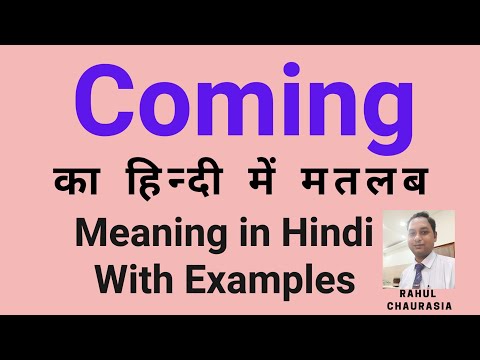 Coming meaning in Hindi | coming ka kya matlab hota hai | word meaning English to Hindi | spoken eng