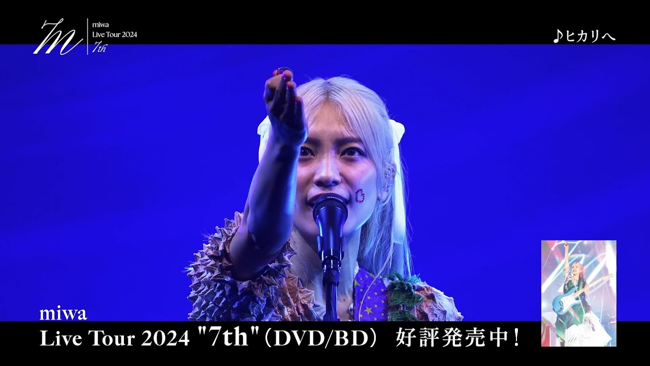 miwa 映像商品「Live Tour 2024 "7th"」を本日リリース！ 来週から全14か所、南は熊本から北は北海道まで、miwa本人も登壇のライブビューイングツアーがスタート ...
