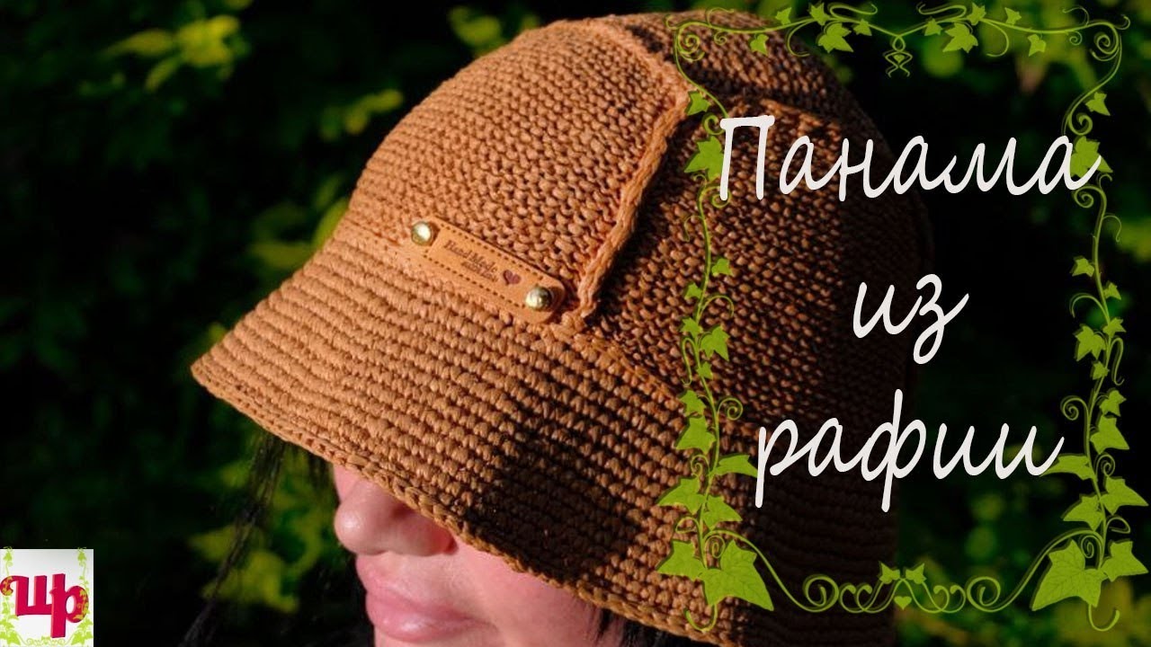 Панама из Милана.Подробный бесплатный Мастер-класс.Вяжем из рафии.