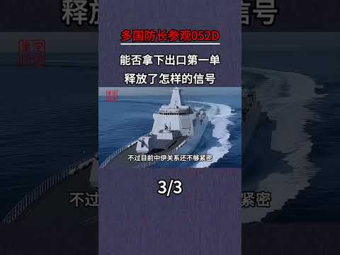 多國防長參觀052D,能否拿下出口第一單?釋放了怎樣的信號? #軍事科普 #軍事迷 #軍事科技 #軍