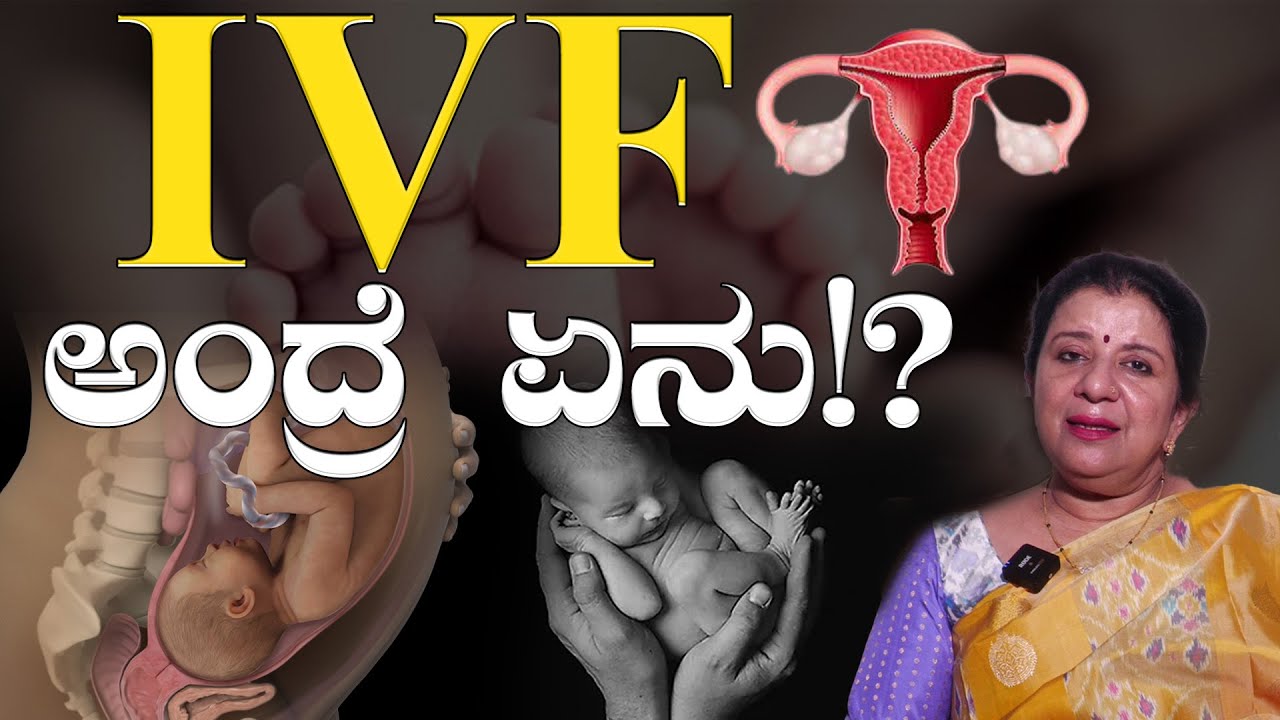 IVF ಅಂದ್ರೆ ಏನು?: ಈ ಸಂತಾನ ಚಿಕಿತ್ಸೆಯ ಬಗ್ಗೆ ಇಲ್ಲಿದೆ ನೋಡಿ ಸಂಪೂರ್ಣ ಮಾಹಿತಿ ...