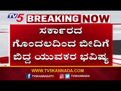 Hubballi: NWKRTC Recruitment Row | ಸರ್ಕಾರದ ಗೊಂದಲದಿಂದ ಬೀದಿಗೆ ಬಿದ್ದ ಸಾವಿರಾರು ಯುವಕರ ಭವಿಷ್ಯ | Tv5