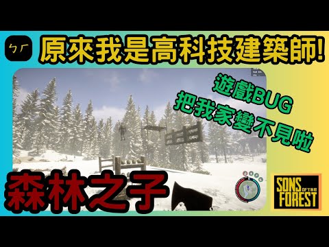 Steam Community :: Video :: 【ㄅㄏ實況】原來我是高科技建築師！遊戲BUG把我家變不見啦 | Son Of The Forest 森林之子 | 第一集
