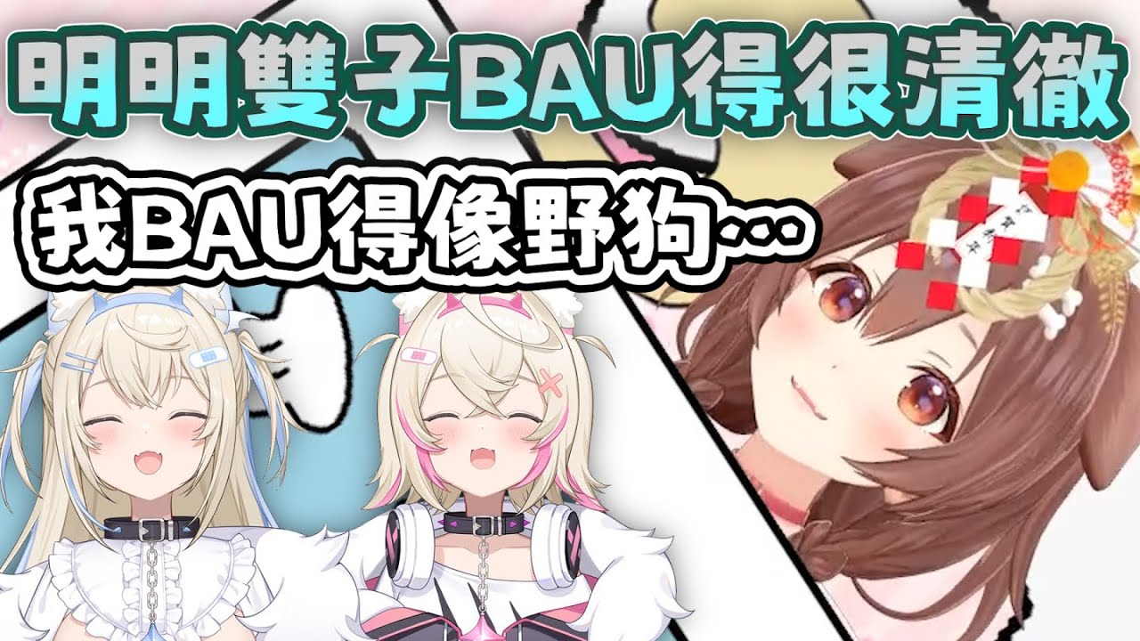 提起也許能跟FUWAMOCO聯動？ 覺得自己BAU起來像野狗的沁音 觀眾：大概是教養的差異【戌神沁音 中文 vtuber 精華 ...