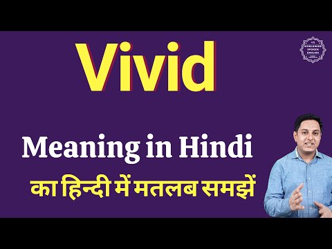 Vivid meaning in Hindi | Vivid ka kya matlab hota hai | daily use English words