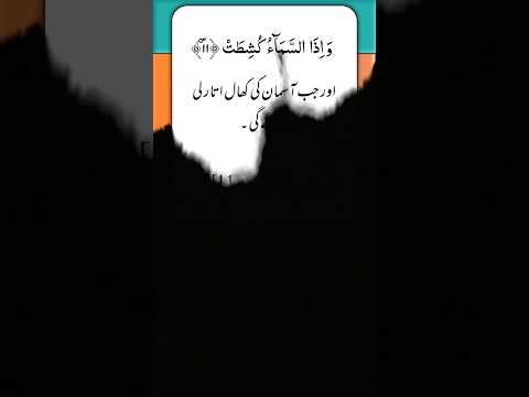 Al Quran Verses| Surah At-Takwir , Ayat No 11 #freequraneducation #alquran