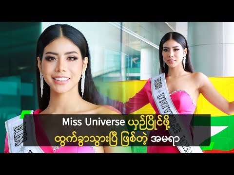 Amara Bo biography: 13 things about Miss Universe Myanmar 2023 – CONAN ...